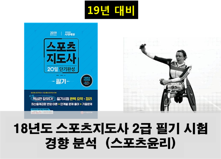 19년 대비 18년 스포츠지도사 2급 필기시험 경향 분석5 스포츠윤리학 네이버 블로그